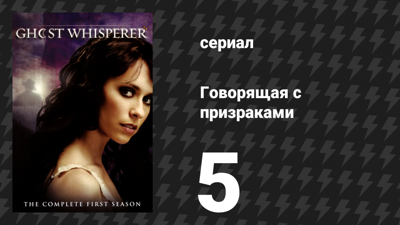 Говорящая с призраками 1 сезон 5 серия «Потерянные мальчики» (сериал, 2005)
