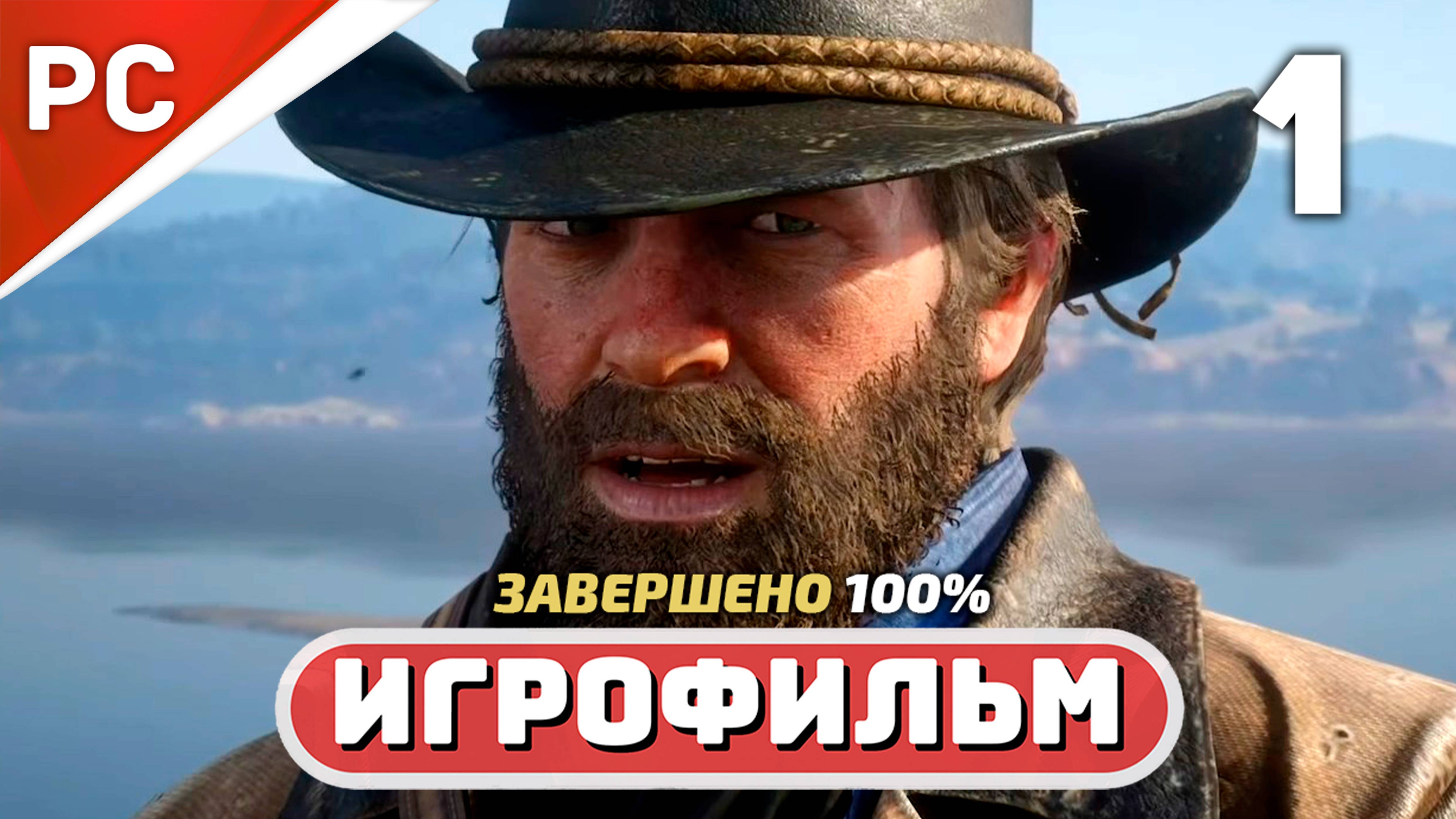 Red Dead Redemption 2 ✪ Игрофильм на 100% (Полное Прохождение на ЗОЛОТО) — Часть 1