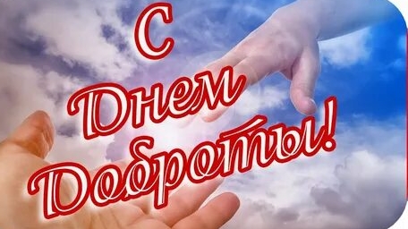 С днём доброты. Музыкальная открытка.