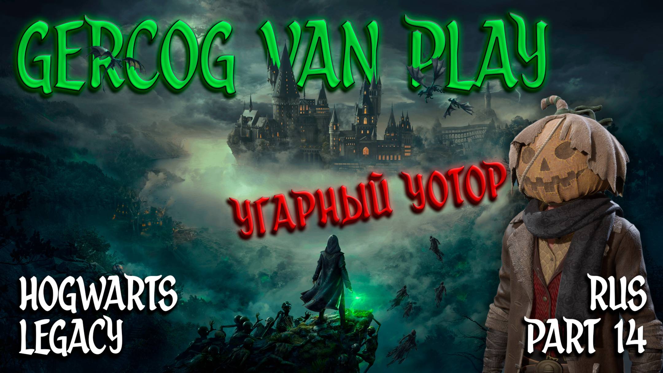 Угарный Уотор, Прохождение Hogwarts Legacy Часть 14 Смешная озвучка и юмор #games #gaming #gameplay