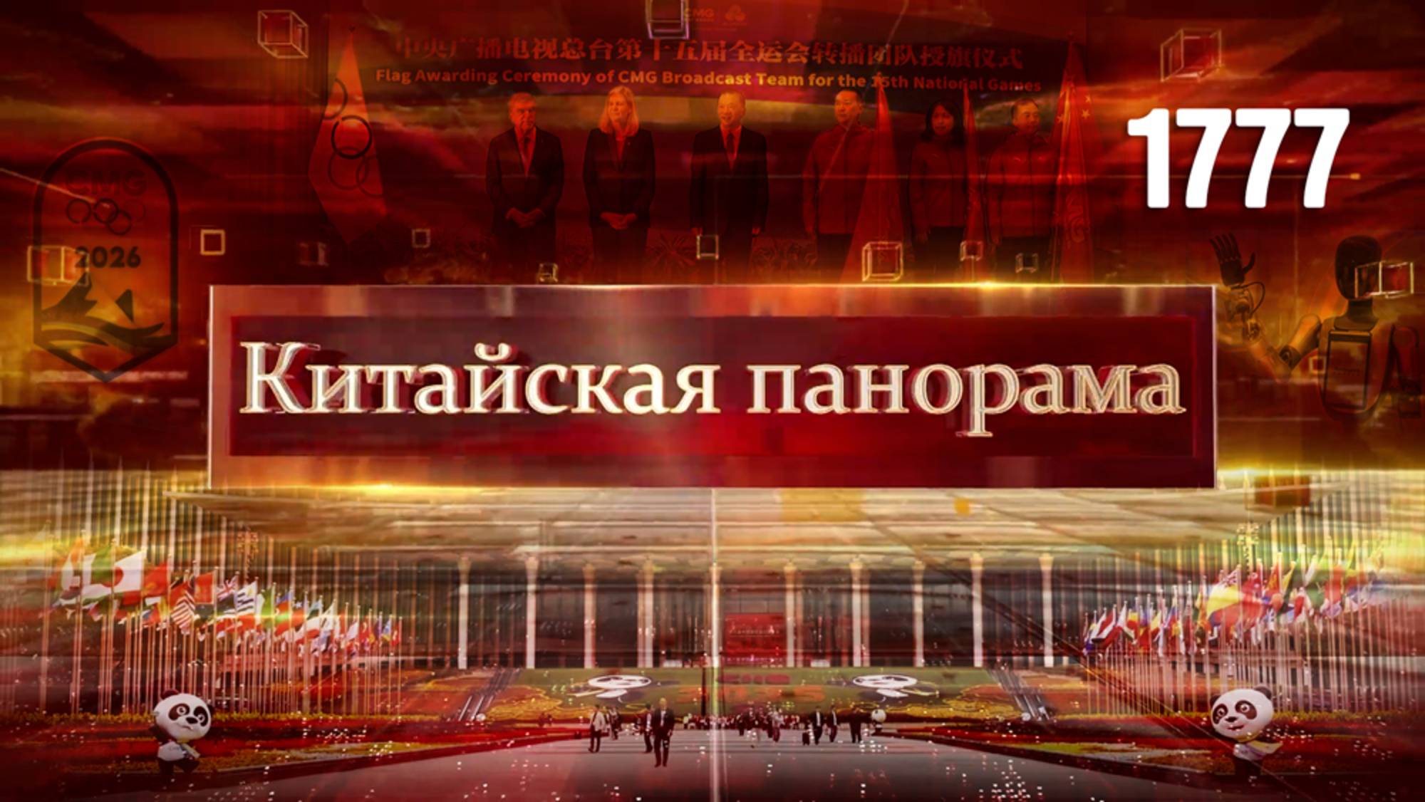 Олимпийское вещание, рекорды Экспо в Шанхае, цифровое будущее, эпоха ИИ – (1777)