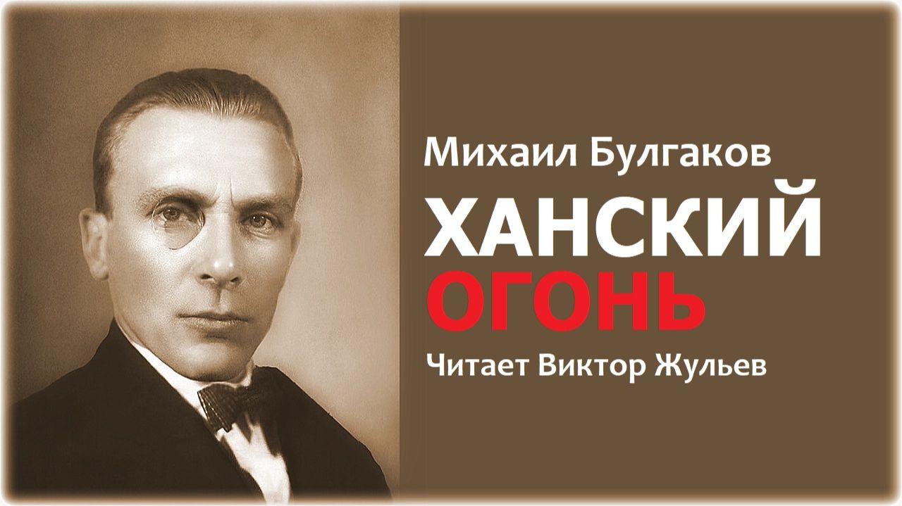 Аудиокнига «ХАНСКИЙ ОГОНЬ». Михаил Булгаков