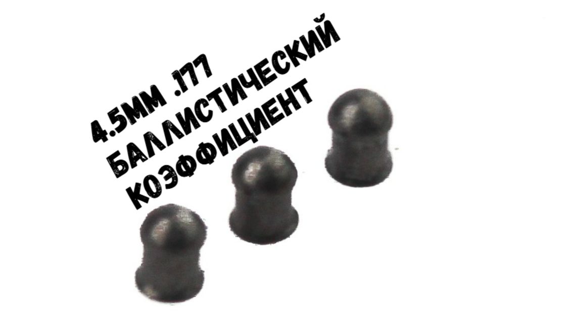 Баллистический коэффициент пневматических ппуль 4.5мм .177cal