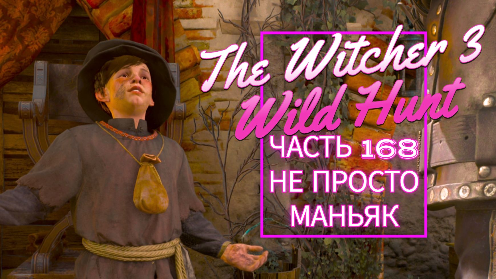 The Witcher 3 Wild Hunt часть 168 НЕ ПРОСТО МАНЬЯК