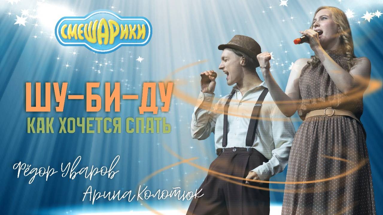 Фёдор Уваров и Арина Колотюк - "Шу-би-ду" (Смешарики)