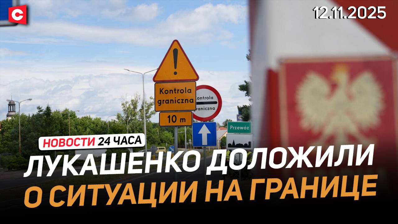 Лукашенко заслушал ряд докладов | Армия Польши наращивает военную мощь | Новости 12.11