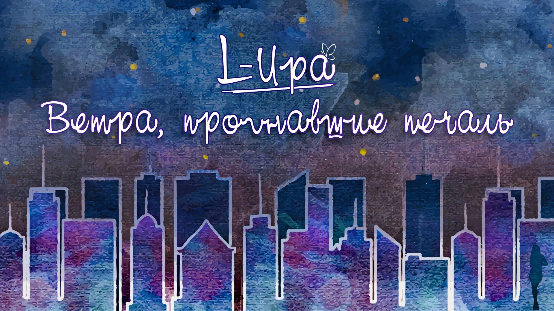 L- Ира - Ветра, Прогнавшие Печаль (2025) (HD)