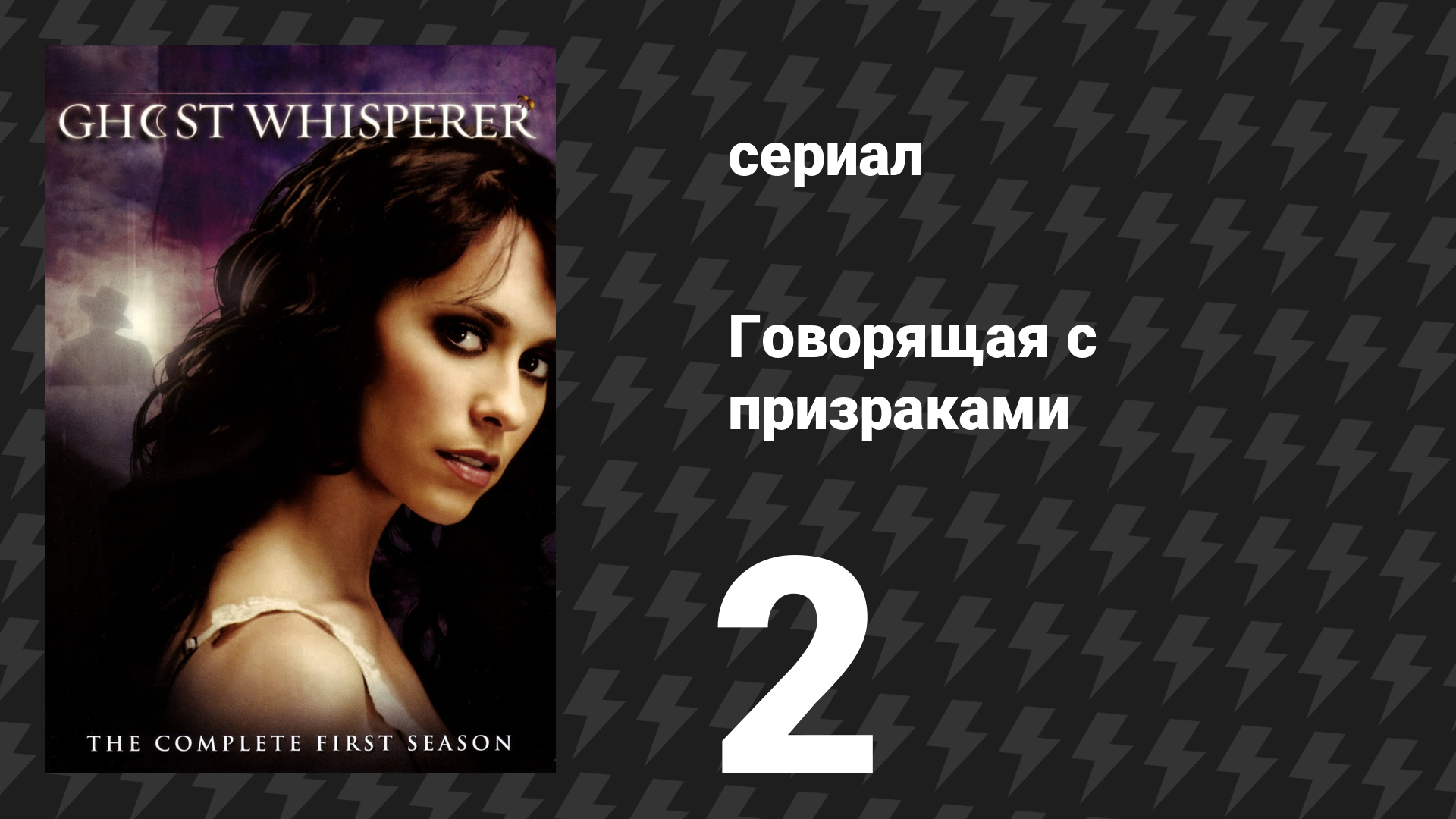 Говорящая с призраками 1 сезон 2 серия «Переправа» (сериал, 2005)