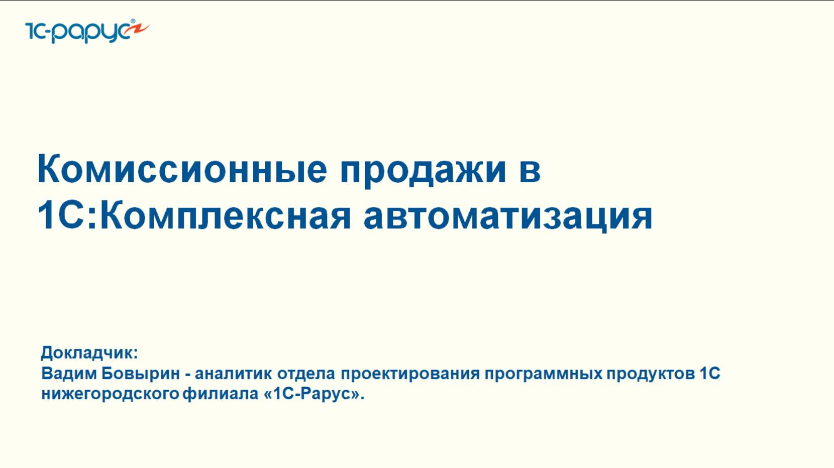 Комиссионные продажи в 1С:Комплексная автоматизация - 11.11.2025