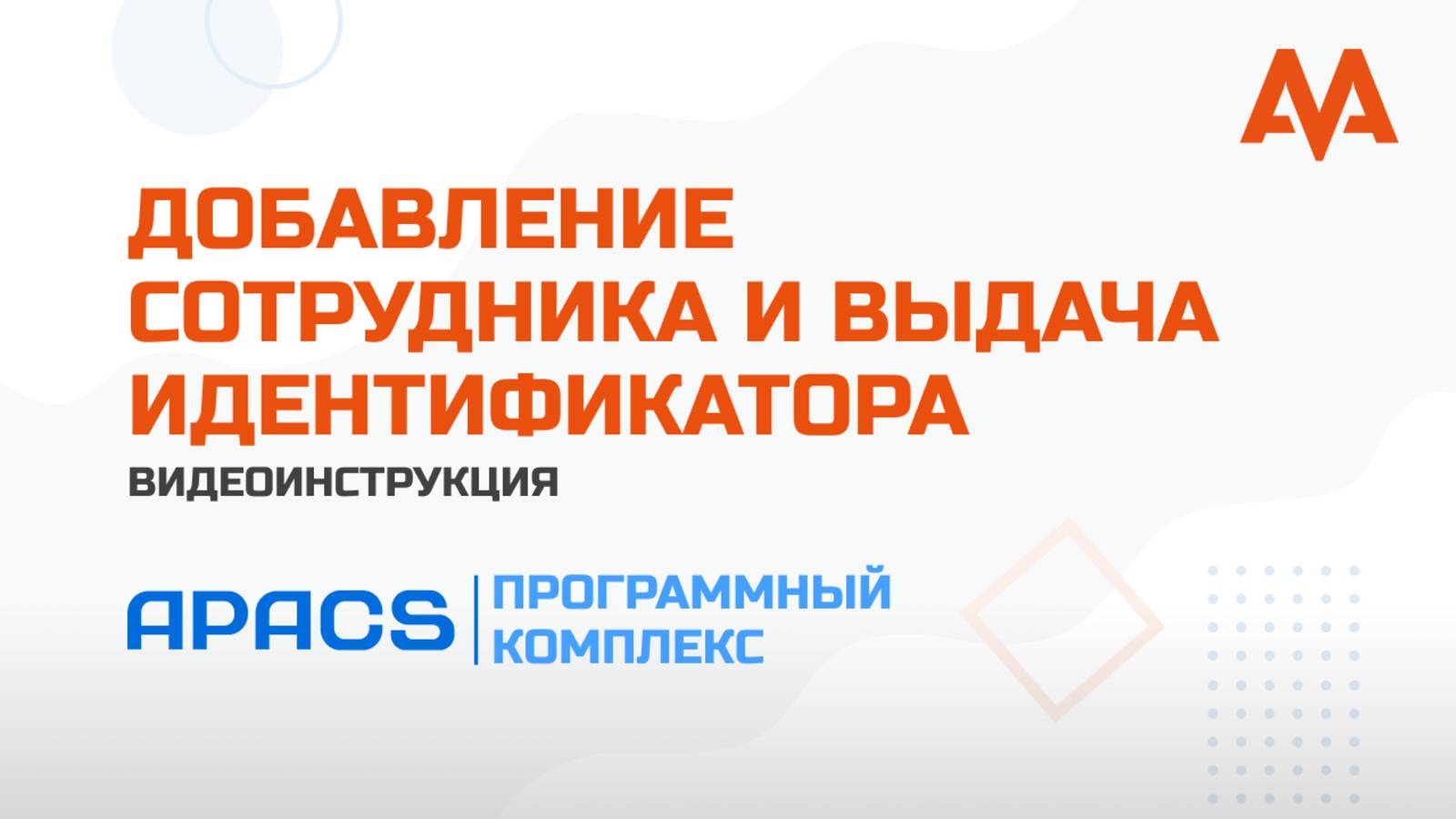 Добавление сотрудника и выдача идентификатора в ПК APACS