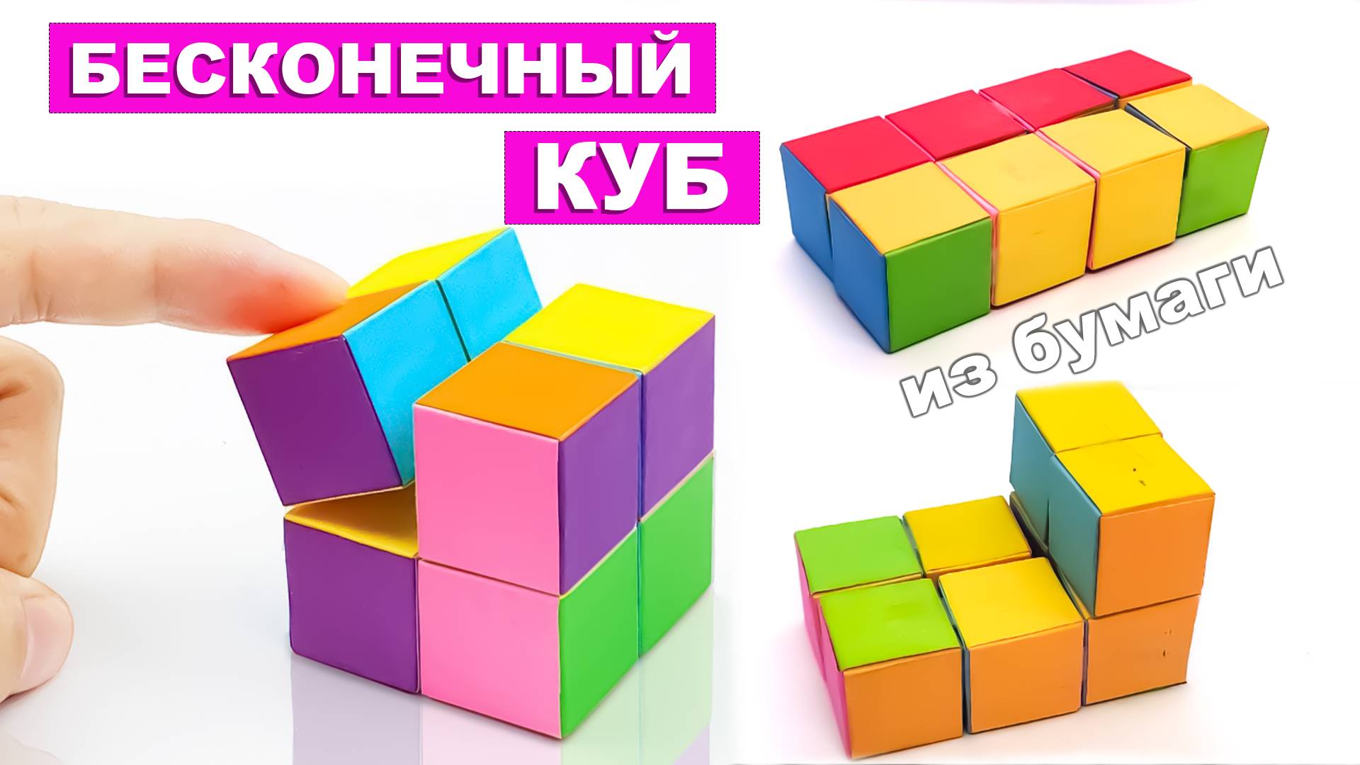 Как сделать Куб бесконечности из бумаги. Куб Инфинити. Кубик трансформер. Игрушка антистресс