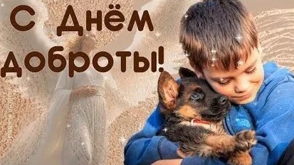 С днём доброты. Музыкальная открытка.