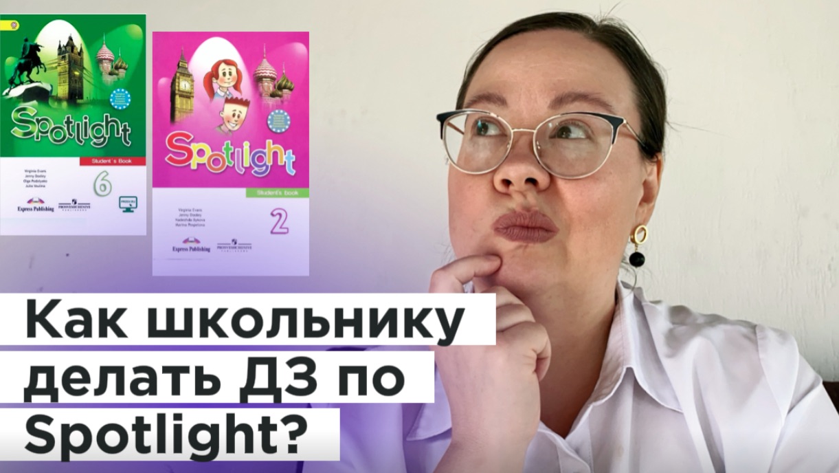 Как школьнику делать🇬🇧ДЗ по Spotlight? - смотреть видео онлайн от ...