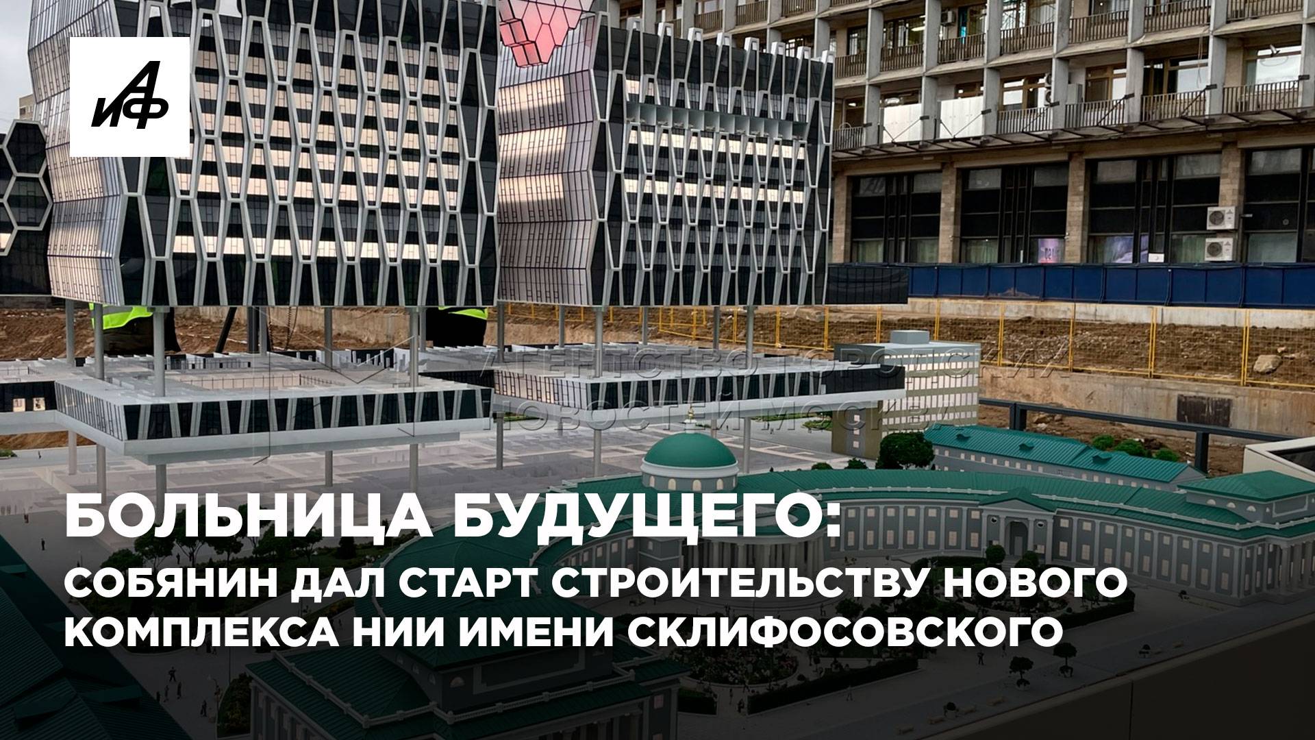 Мэр Москвы дал старт строительству нового медицинского комплекса «Склиф»