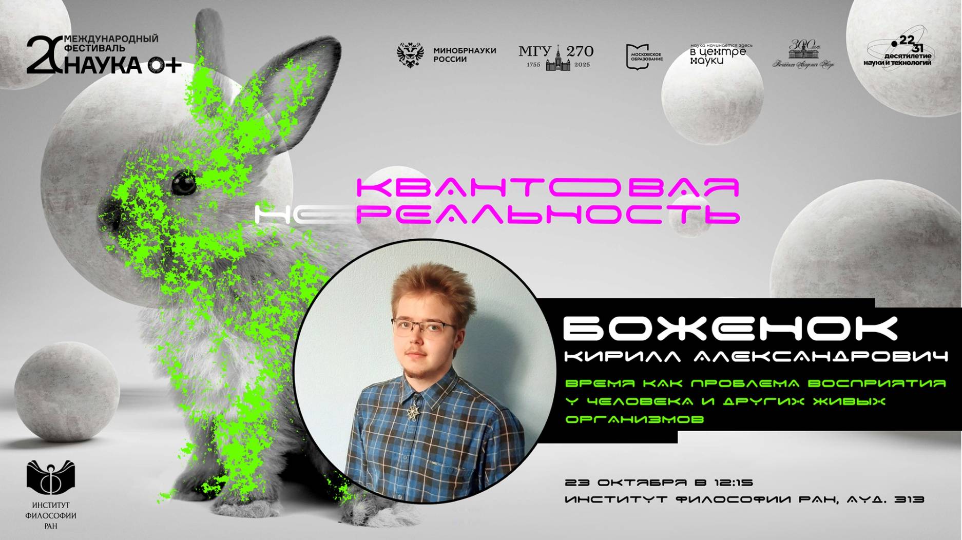 Лекция К.А. Боженка «Время как проблема восприятия у человека и других живых организмов»