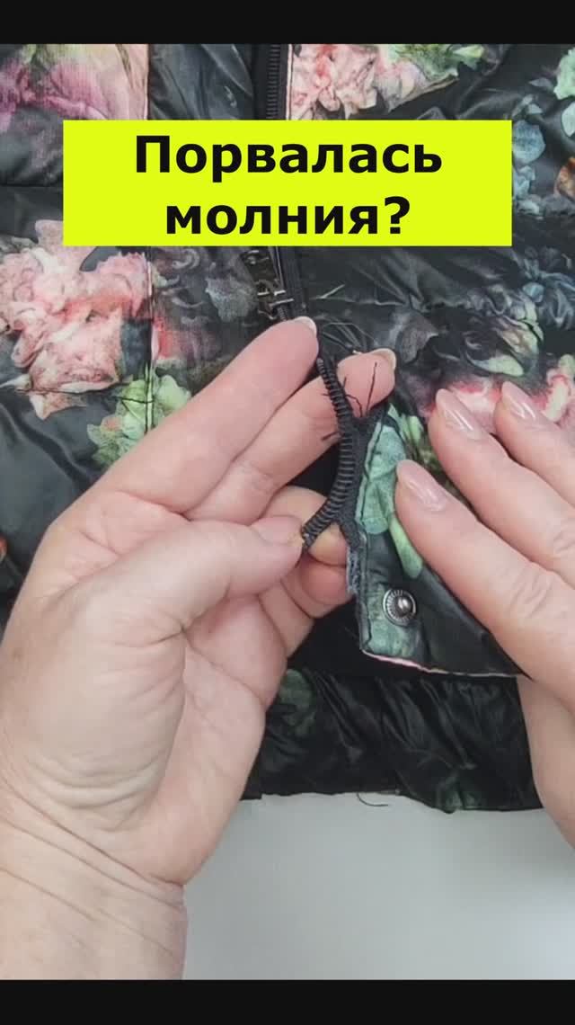 ЗАМЕНА МОЛНИИ ЗА 2 МИНУТЫ — не нужно распарывать швы!