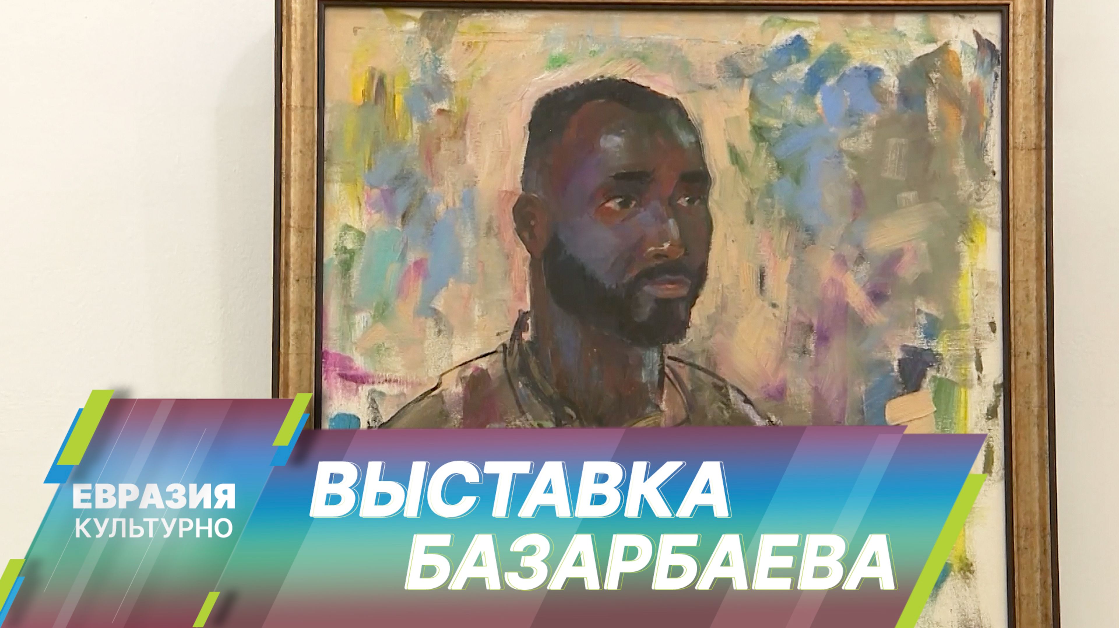 Выставка Джумабека Базарбаева открылась в Бишкеке