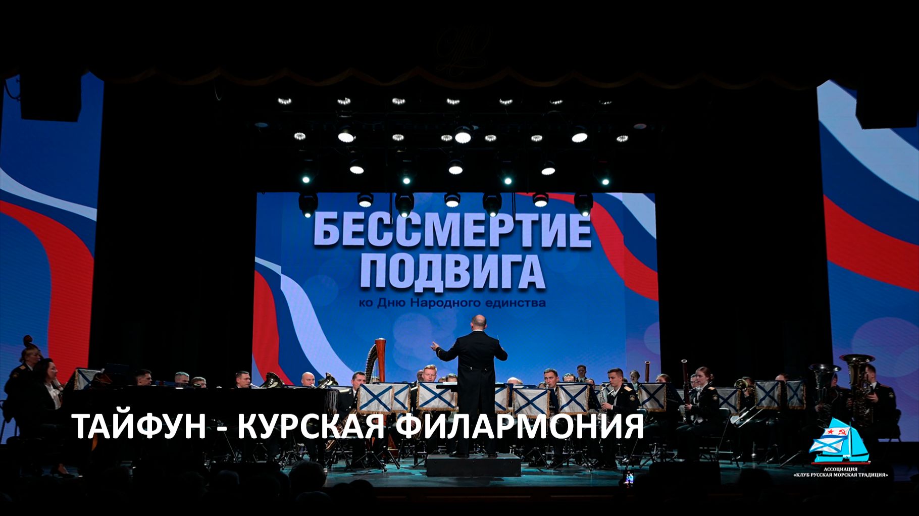 Тайфун, Курская филармония - Наталья Чайковская