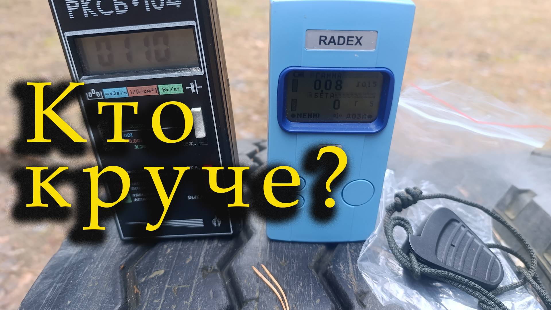 РКСБ-104 vs RADEX 1008 vs Atom Swift: тесты на фоне и в условиях загрязнения