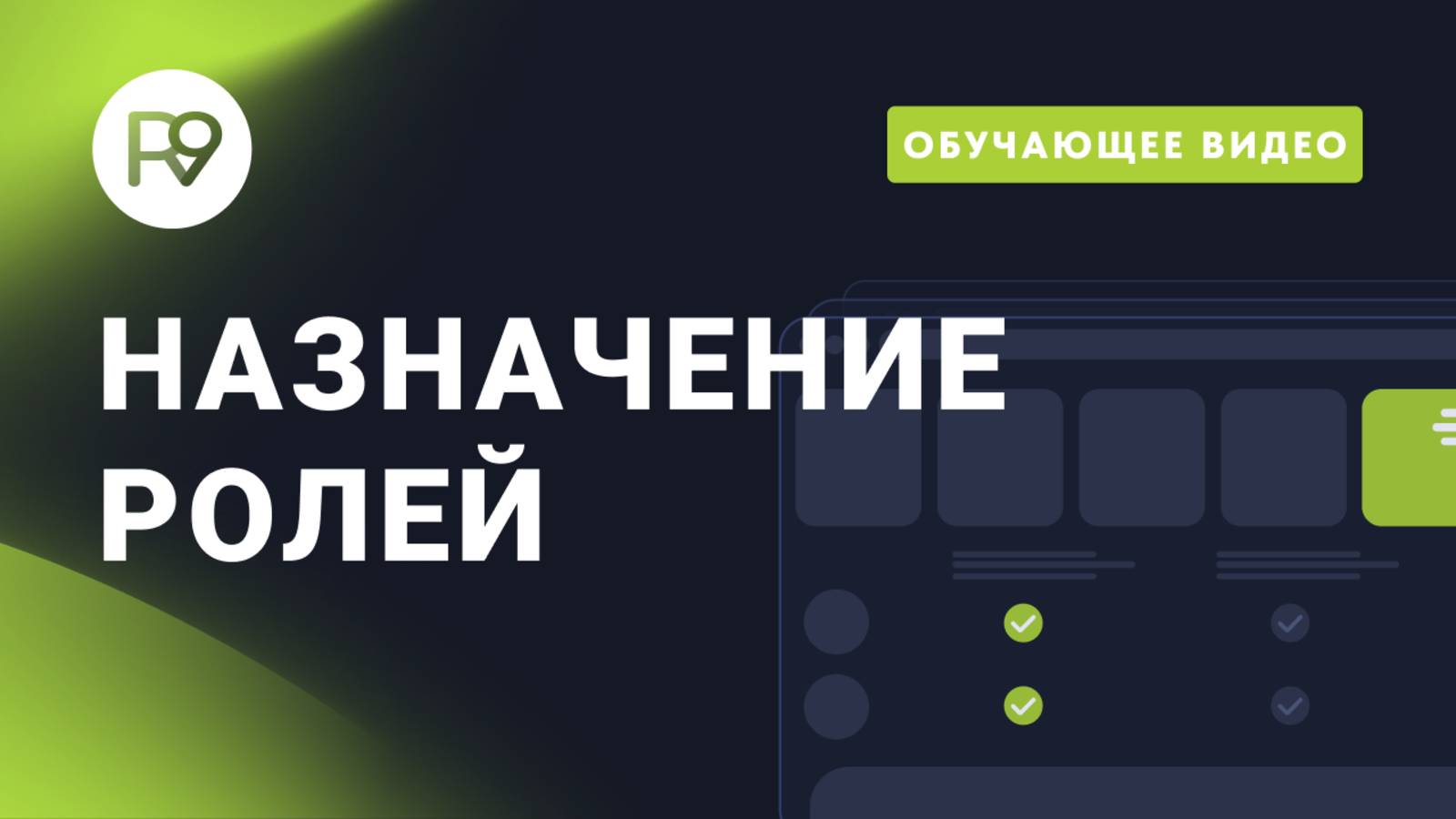 R9_ Назначение ролей