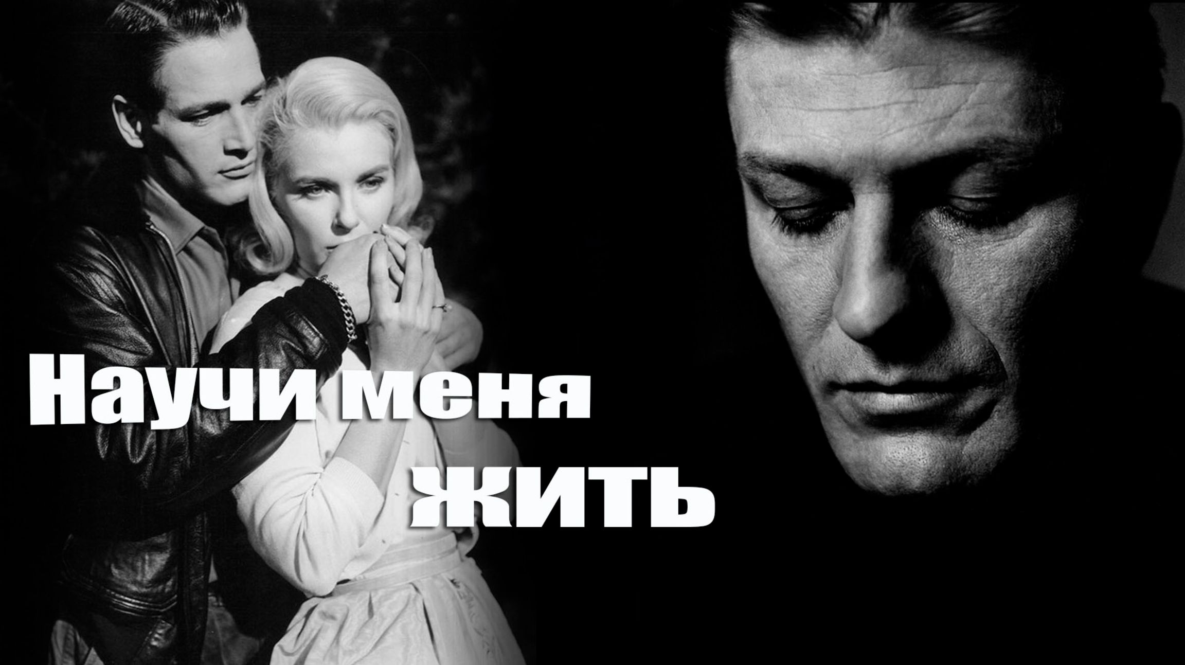 Научи меня жить - Максим Аверин - стихи