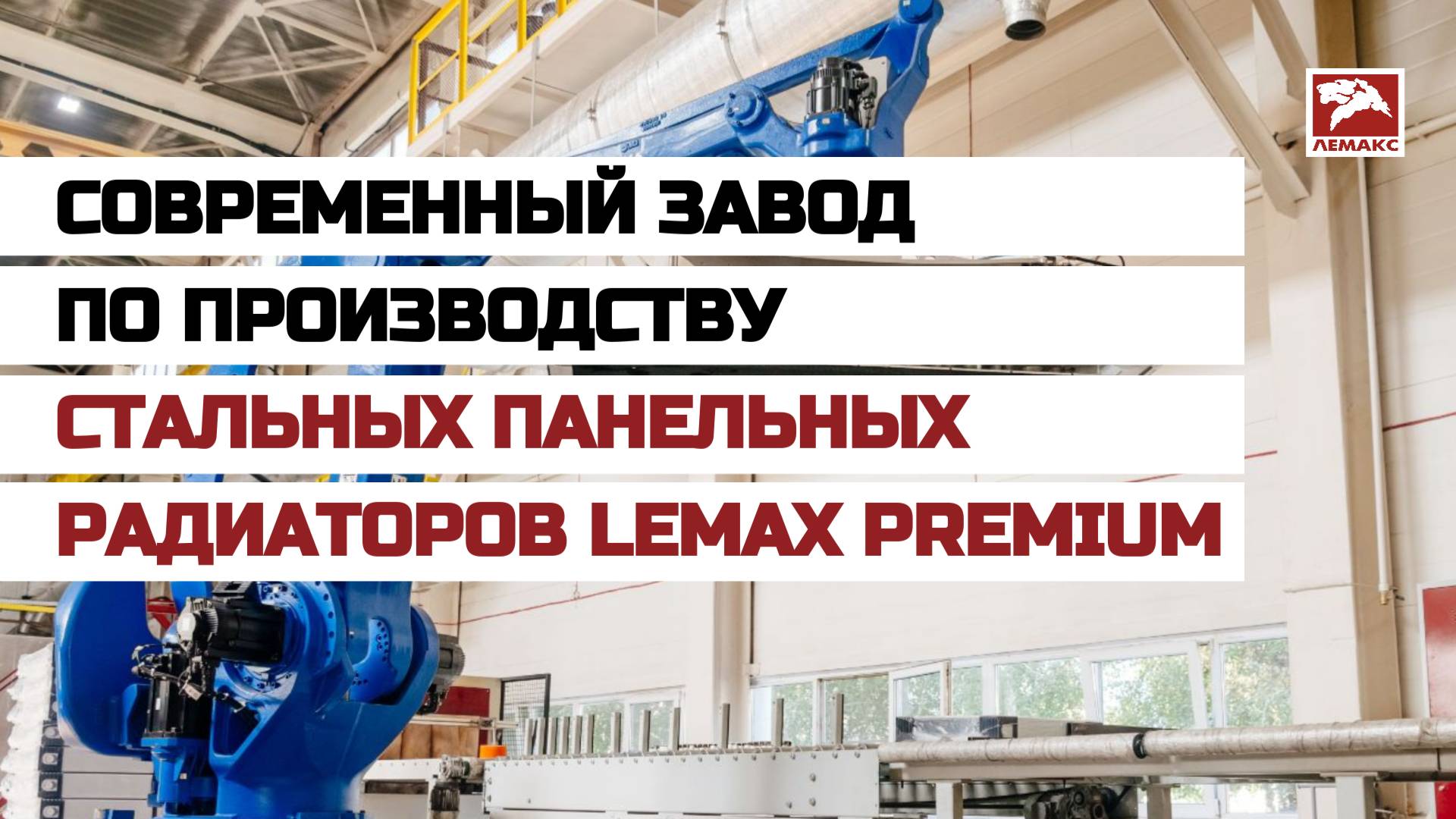 Современный завод по производству стальных панельных радиаторов LEMAX Premium