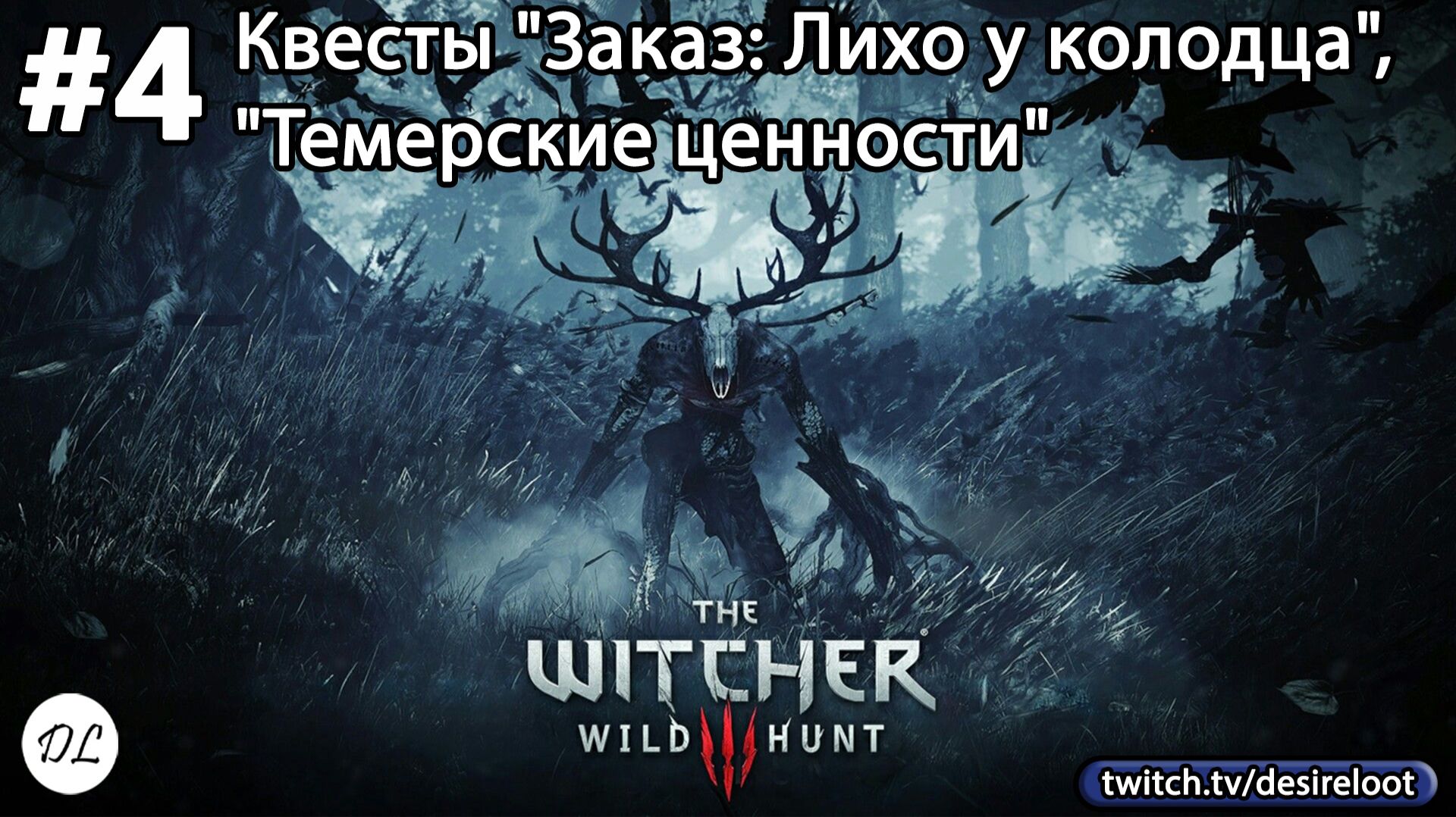 #4 Ведьмак 3: Дикая Охота На смерть! Квесты "Заказ: Лихо у колодца" и "Темерские ценности"
