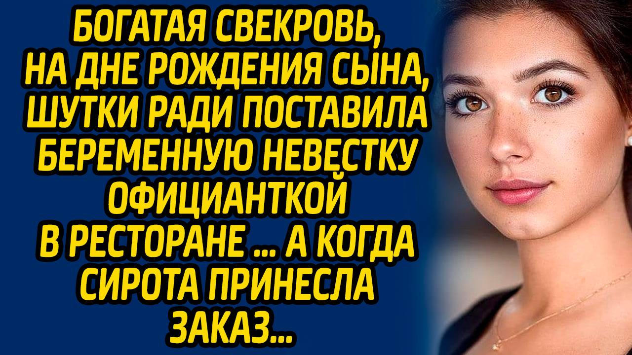 Богатая свекровь, на дне рождения сына, шутки ради поставила беременную невестку официанткой в ...