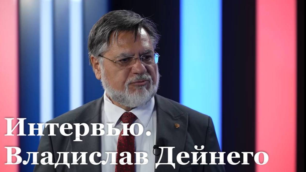 Интервью с представителем МИД России в Луганске Владиславом Дейнего