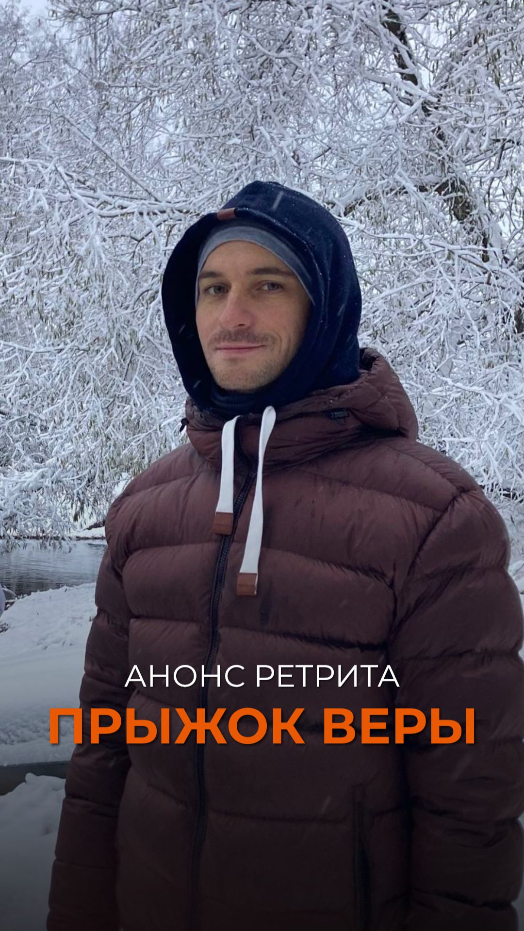 Ретрит "Прыжок веры". 24-27.12.2025г.