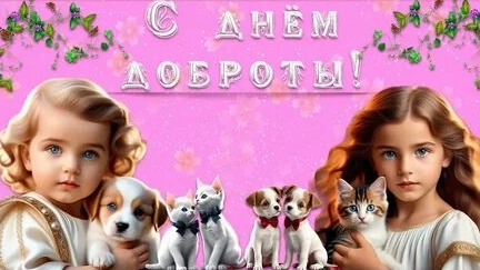 С днём доброты. Музыкальная открытка.