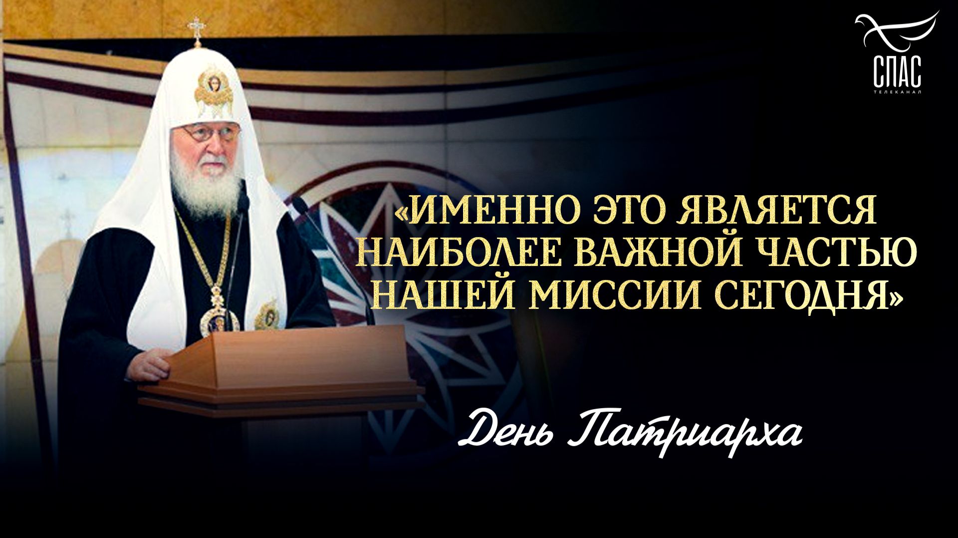 «Именно это является наиболее важной частью нашей миссии сегодня» / День Патриарха
