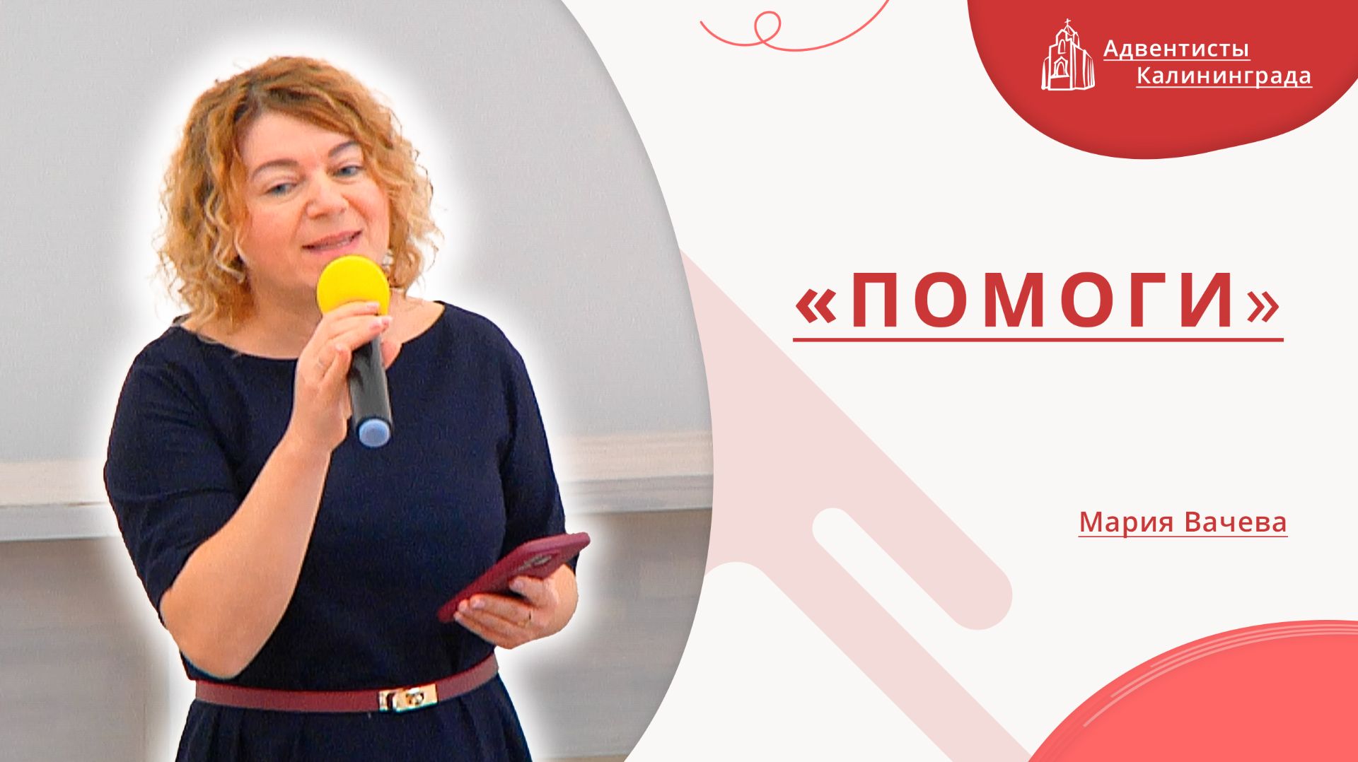 «Помоги» — Мария Вачева | Христианское пение | Прославление