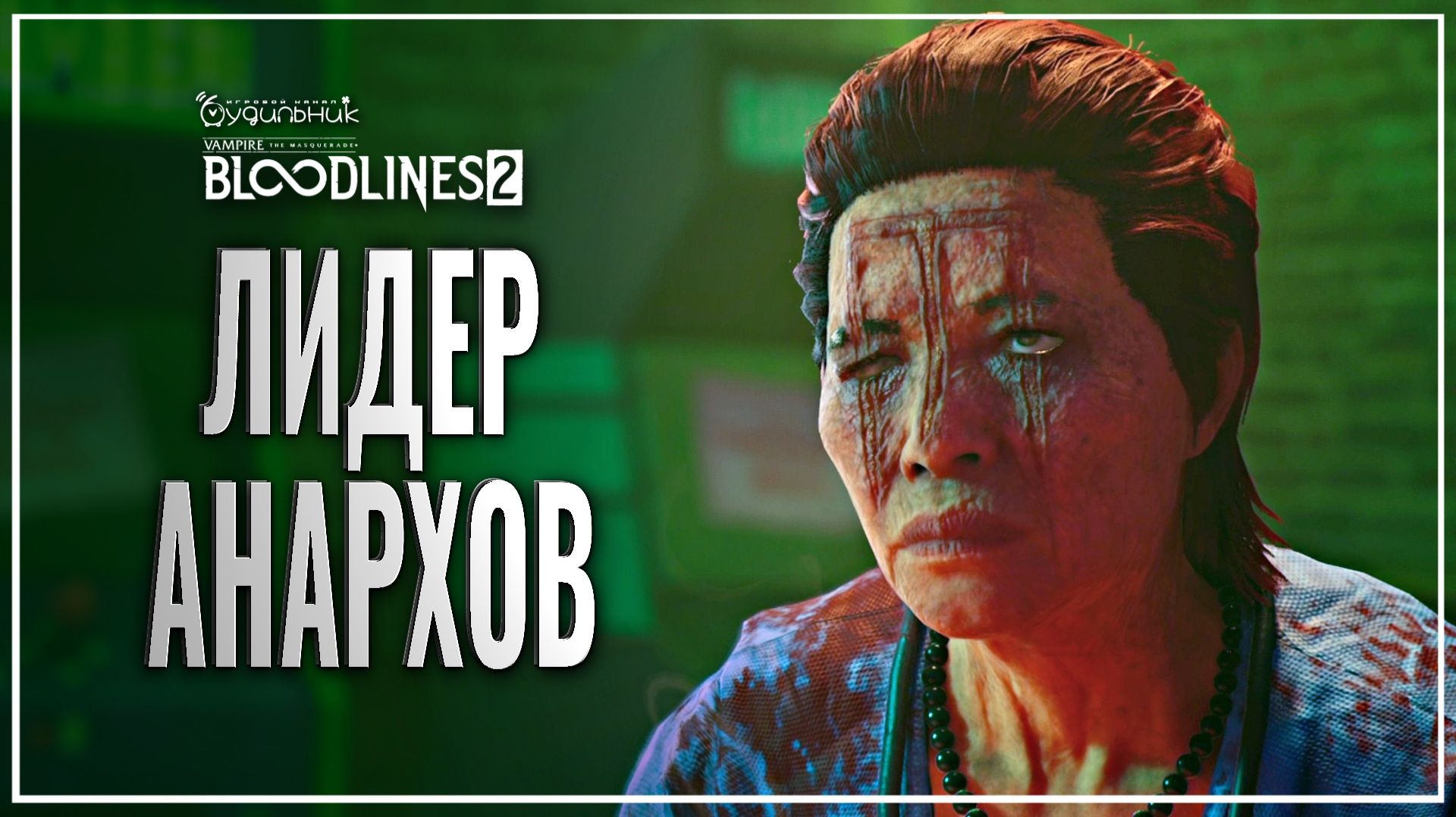 ЛИДЕР АНАРХОВ 🎭 Vampire: The Masquerade - Bloodlines 2 ● Прохождение #12
