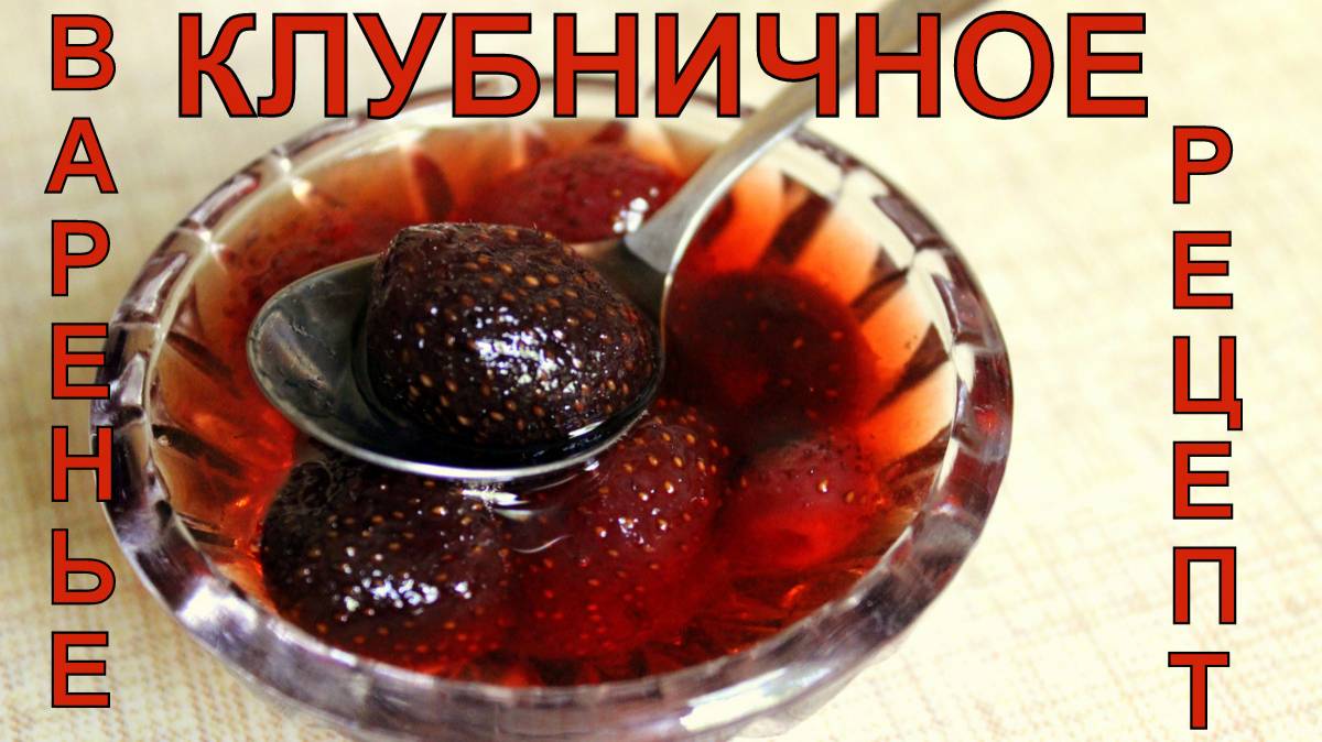 Вкусное клубничное варенье, рецепт.