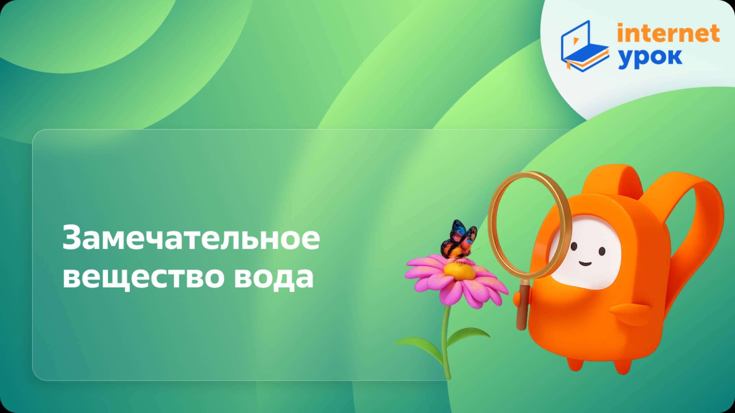 Окружающий мир 3 класс. Замечательное вещество вода