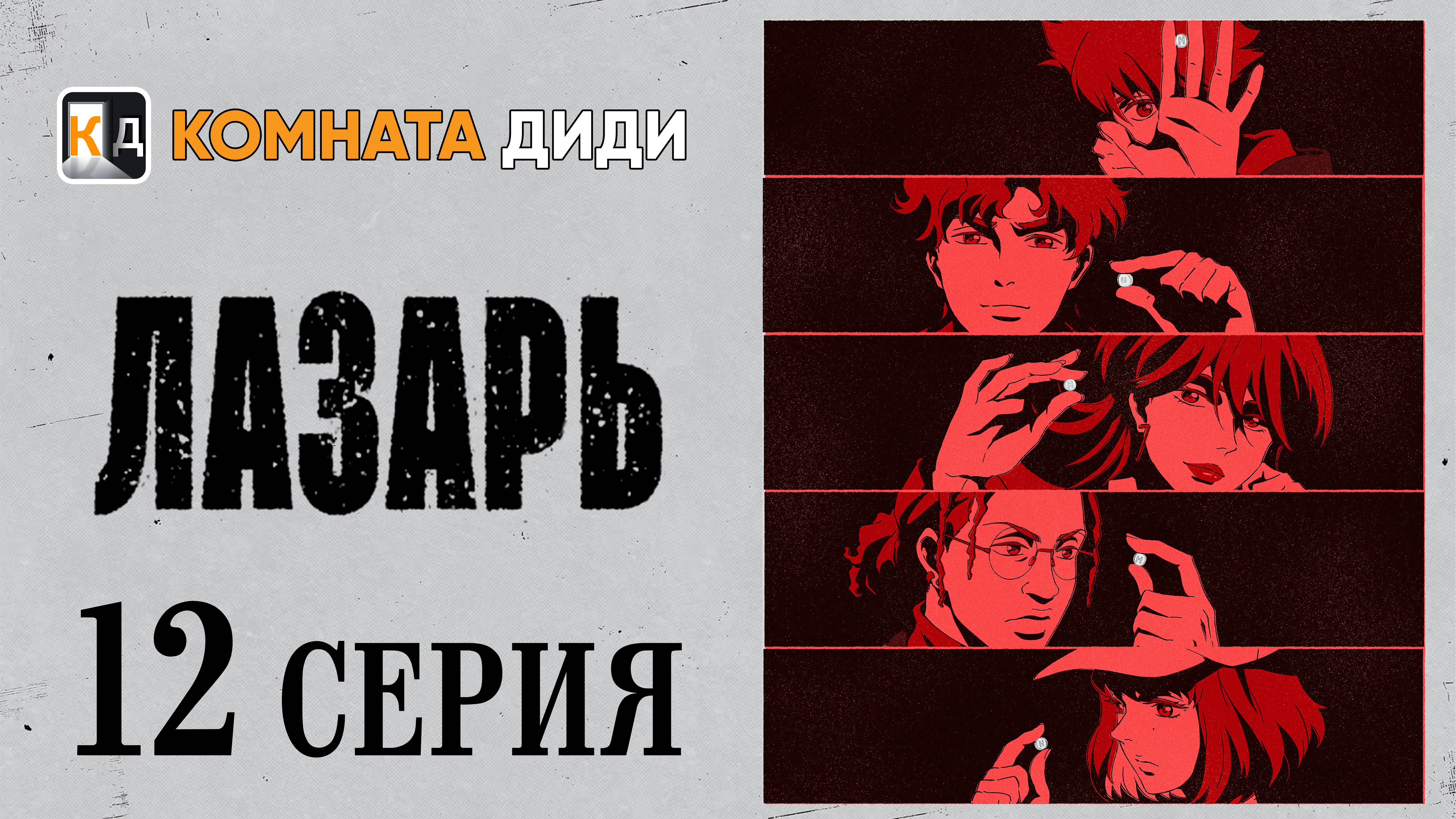 Лазарь / Lazarus - 12 серия [КОМНАТА ДИДИ]