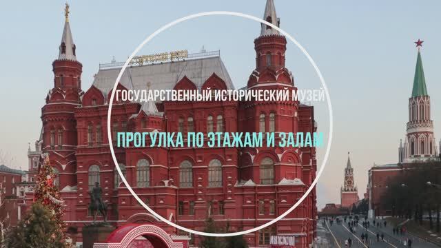 Государственный Исторический музей