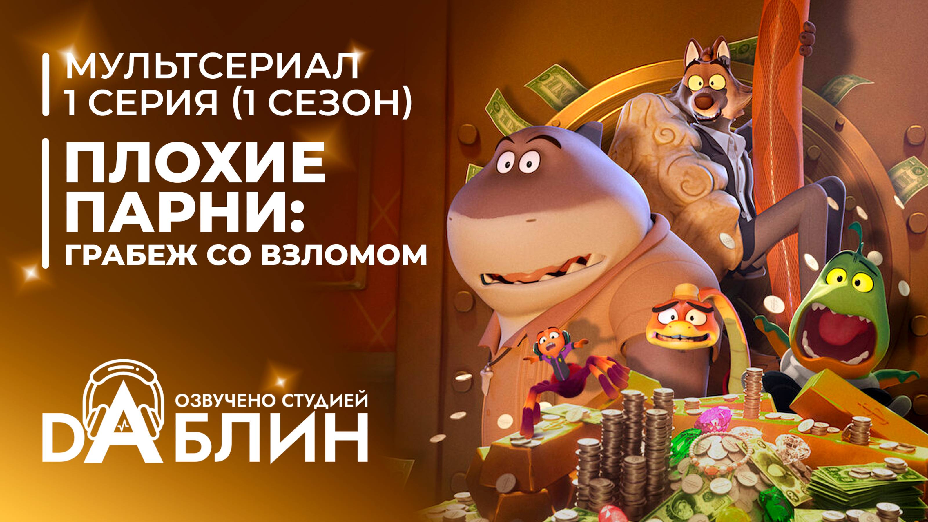 Плохие парни: Грабёж со взломом | The Bad Guys: Breaking In (1 сезон, 1 серия)