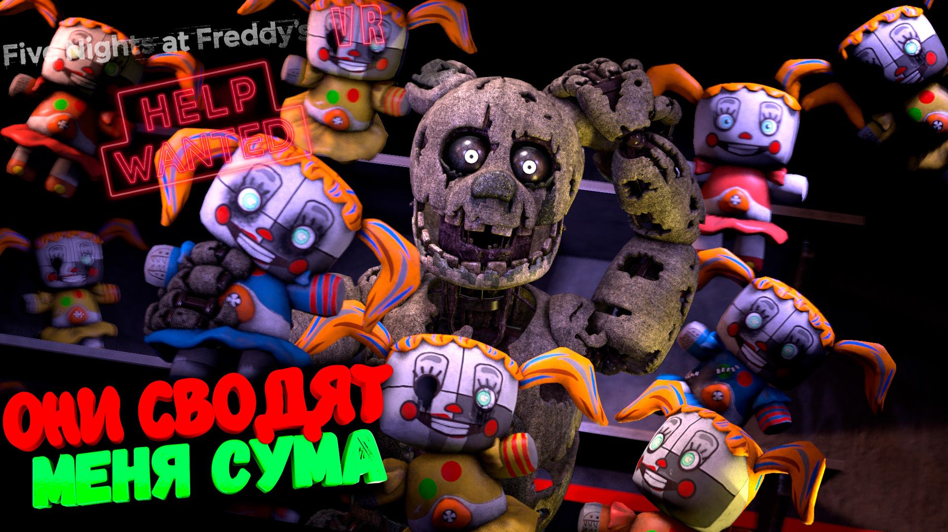 [FNAF HW] ОНИ СВОДЯТ МЕНЯ СУМА во FNAF Help Wanted #13