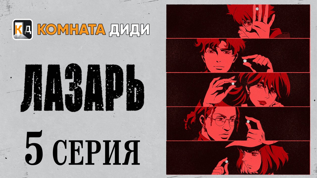 Лазарь / Lazarus - 5 серия [КОМНАТА ДИДИ]
