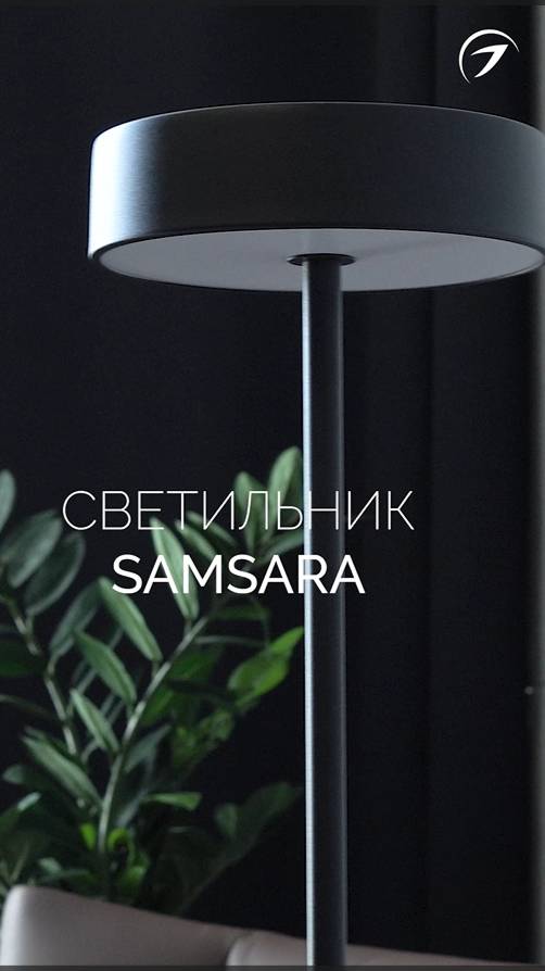 Светодиодный светильник SAMSARA