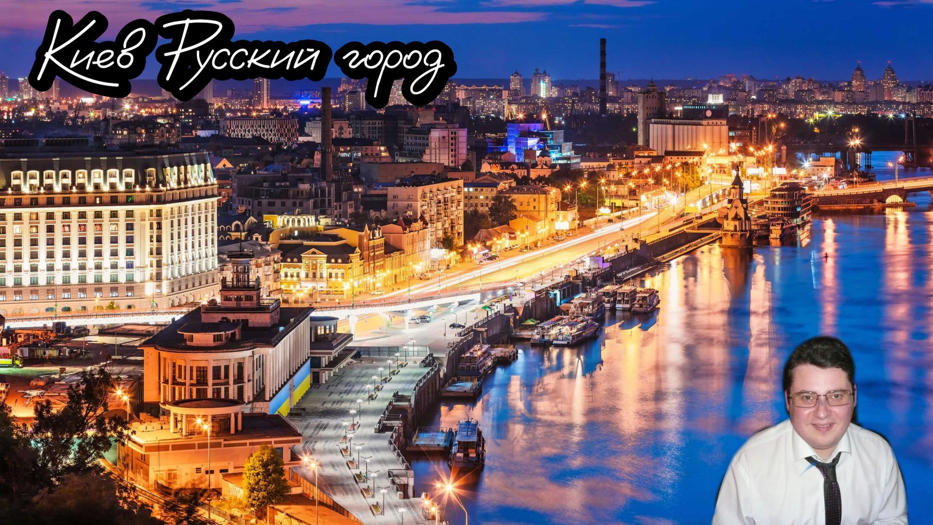 Киев Русский город герой  #Kiev is a Russian hero city