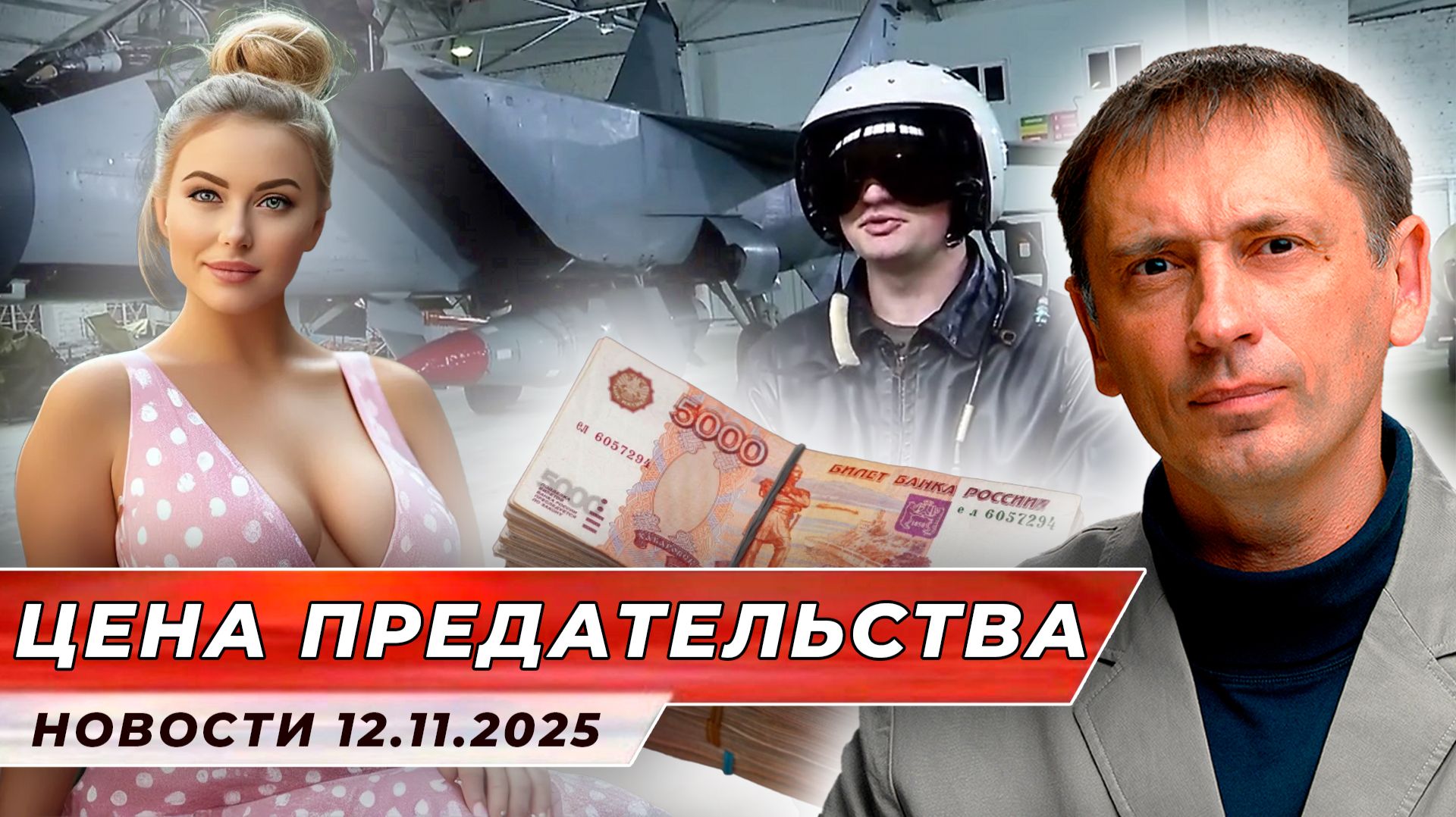 «МиГ-31, блондинки и три миллиона: как Киев пытался сыграть в Джеймса Бонда | БРЕКОТИН