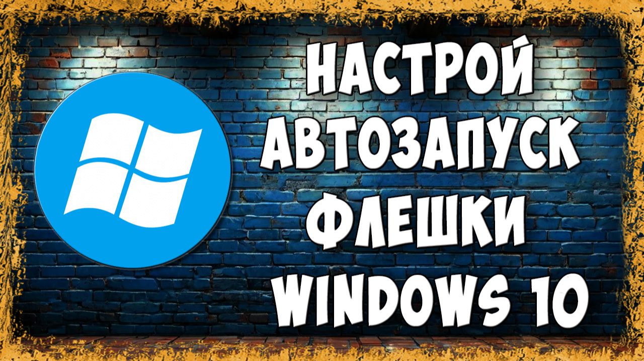 Как Включить или Отключить Автозапуск USB Флешки в Windows 10