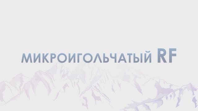 VIRTUE RF – самый нежный микроигольчатый лифтинг