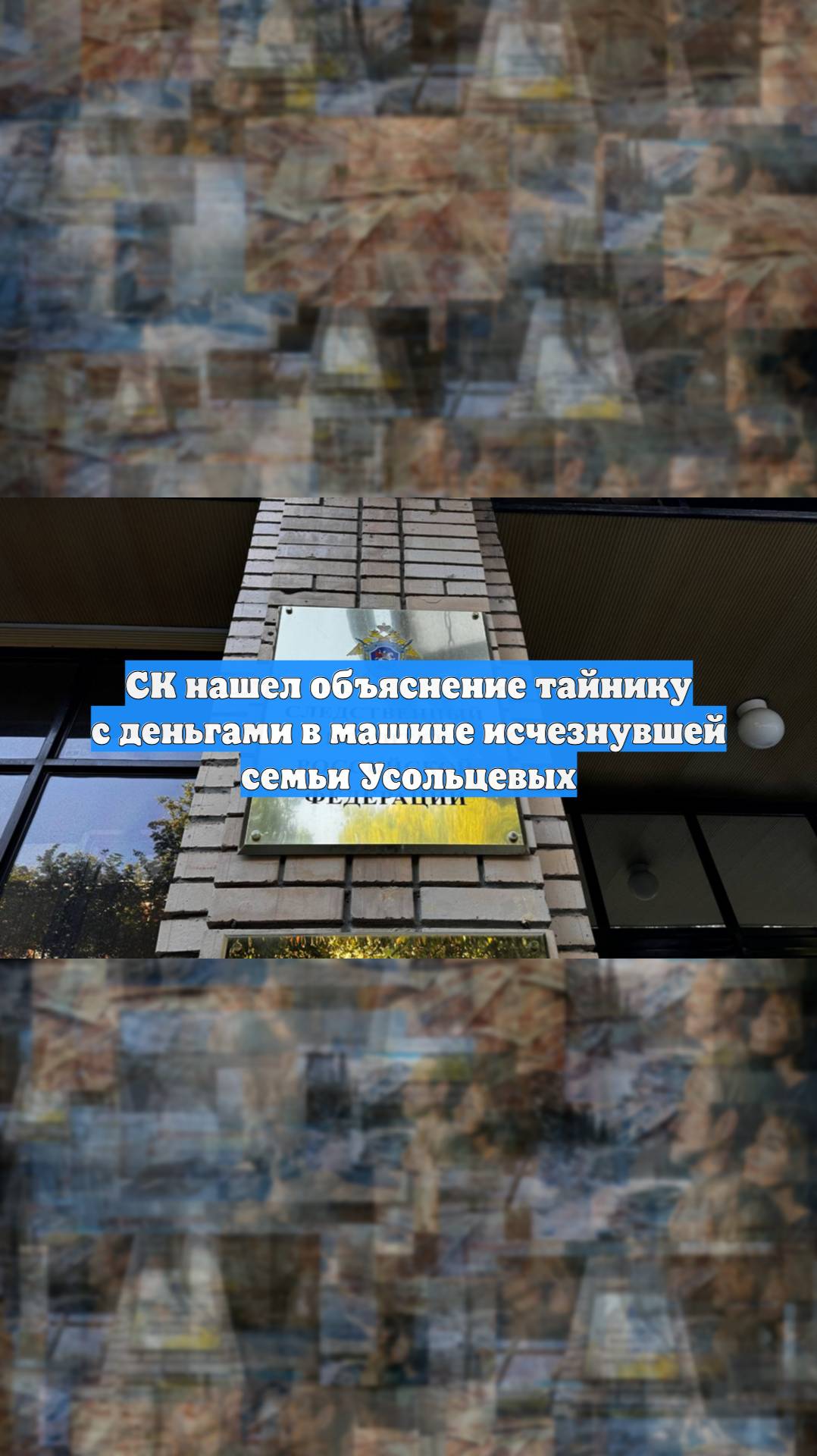 СК нашел объяснение тайнику с деньгами в машине исчезнувшей семьи Усольцевых