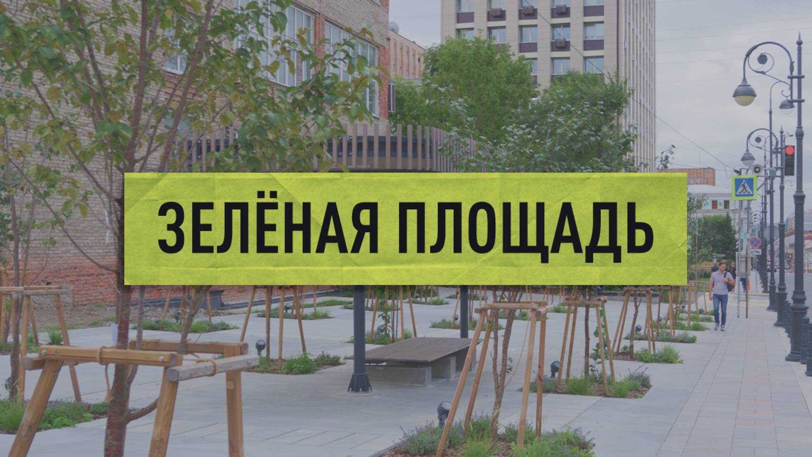 Зелёная площадь