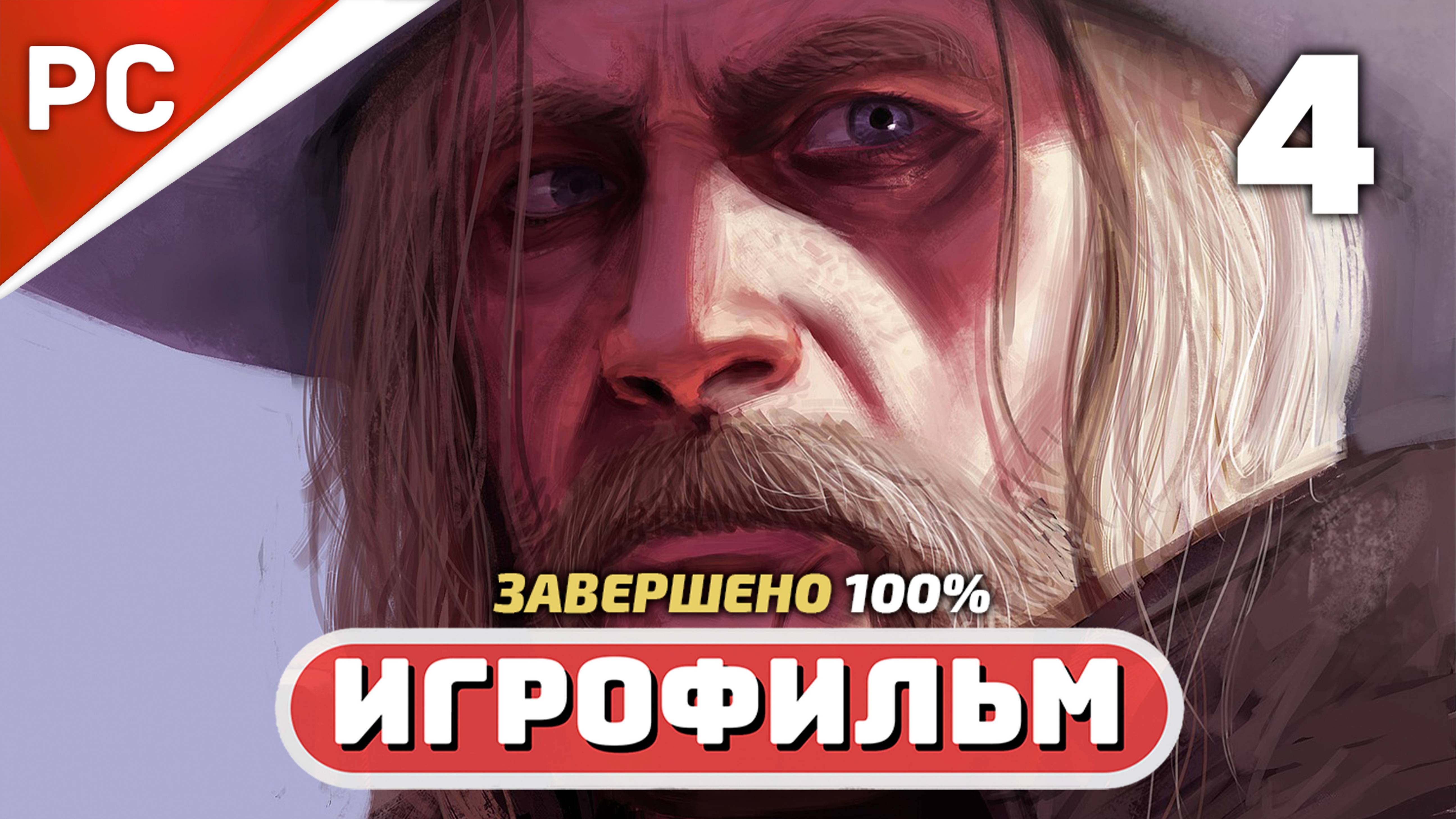 Red Dead Redemption 2 ✪ Игрофильм на 100% (Полное Прохождение на ЗОЛОТО) — Часть 4