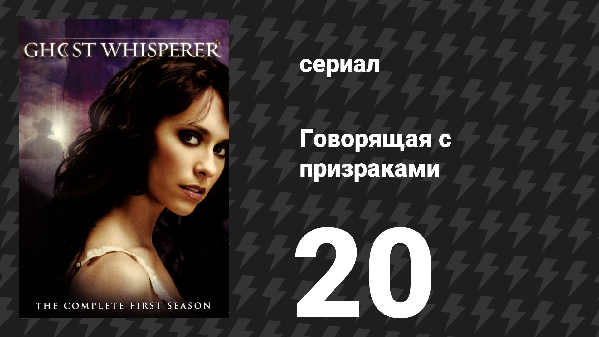 Говорящая с призраками 1 сезон 20 серия «Исчезновение» (сериал, 2006)